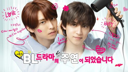 BL 드라마의 주연이 되었습니다 시즌2 1화 | TVING