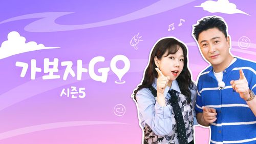 가보자GO 5 1화 | TVING