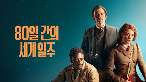 80일간의 세계 일주 1화 | TVING