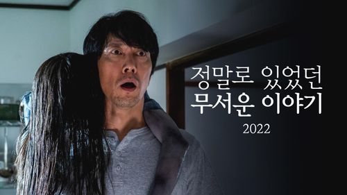 정말로 있었던 무서운 이야기 - 2022 여름 특별편 1화 | TVING