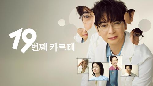 19번째 카르테 1화 | TVING