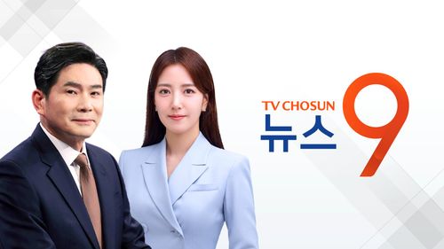 TV조선 뉴스9 | TVING