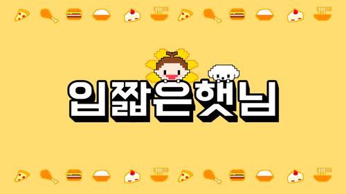 입짧은 햇님 52화 | TVING