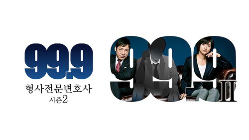 99.9 ~형사전문변호사~ 시즌2 1화 | TVING
