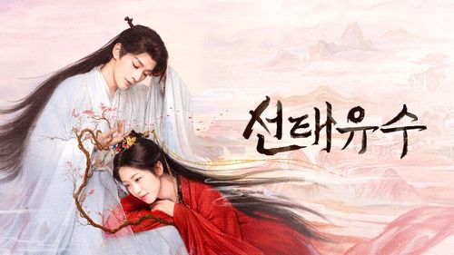 선태유수 40화 | TVING