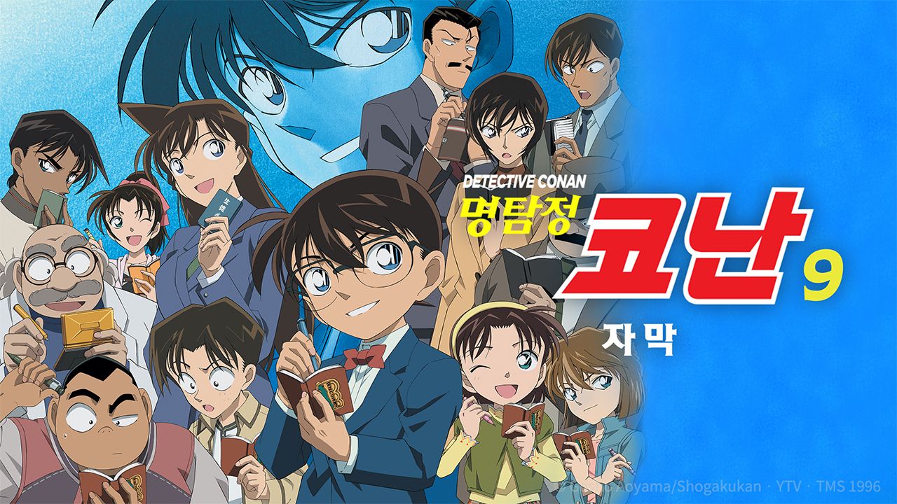 명탐정코난9(자막) 1화 | TVING