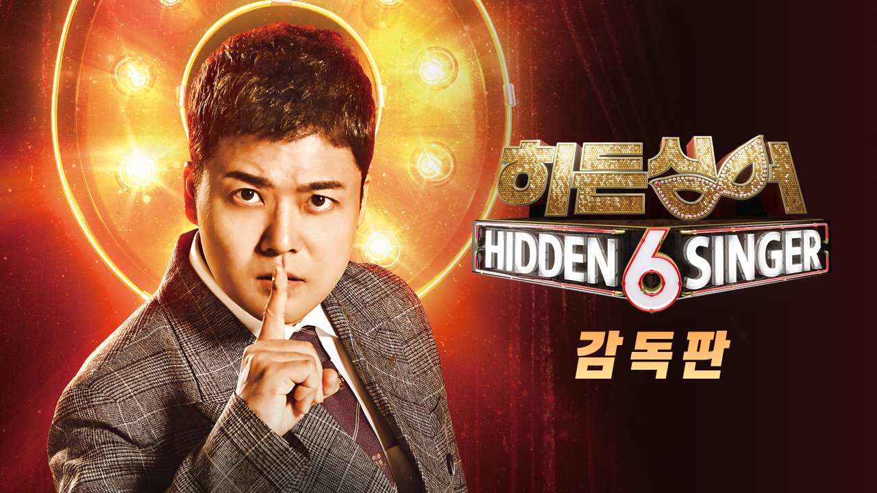 히든싱어 6 감독판 1화 | TVING