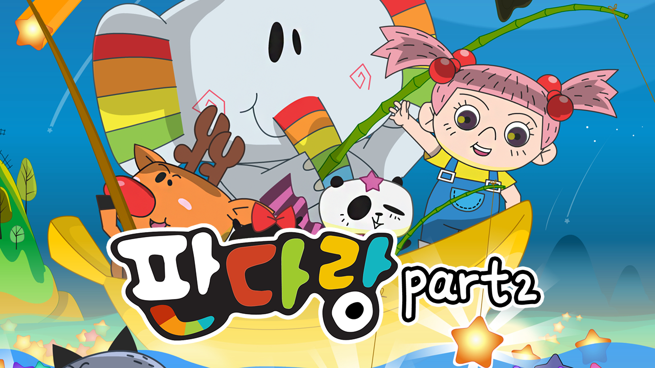 판다랑 PART2 27화 | TVING