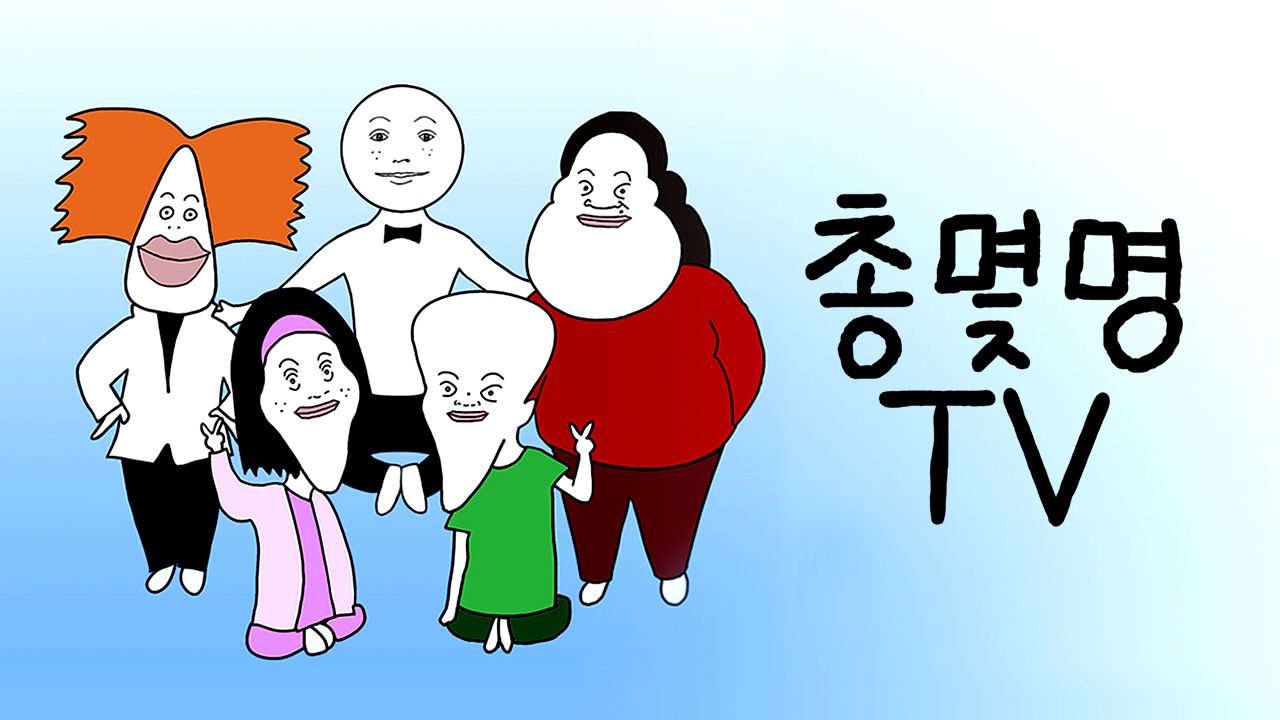 총몇명TV 9화 | TVING