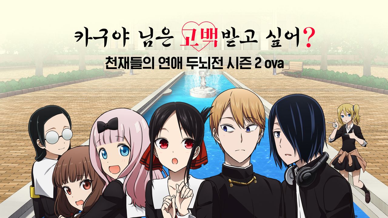 카구야 님은 고백받고 싶어? ~천재들의 연애 두뇌전~ OVA 1화 | TVING