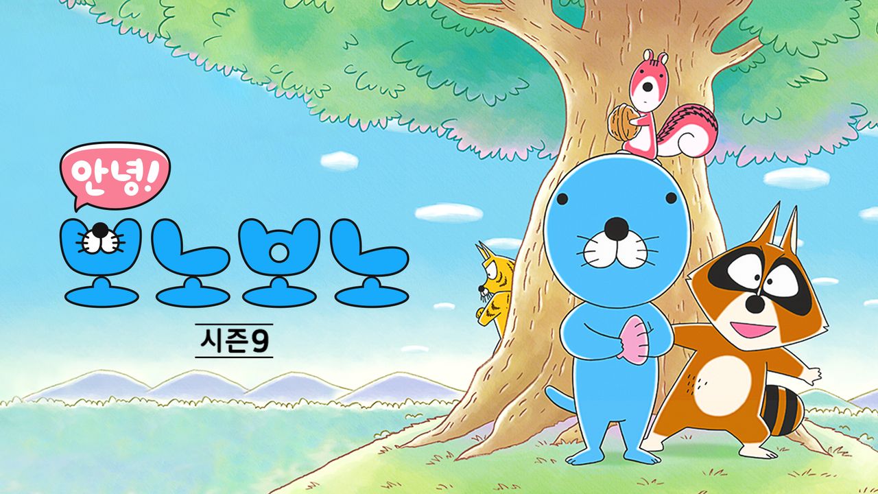 안녕! 보노보노9 1화 | TVING