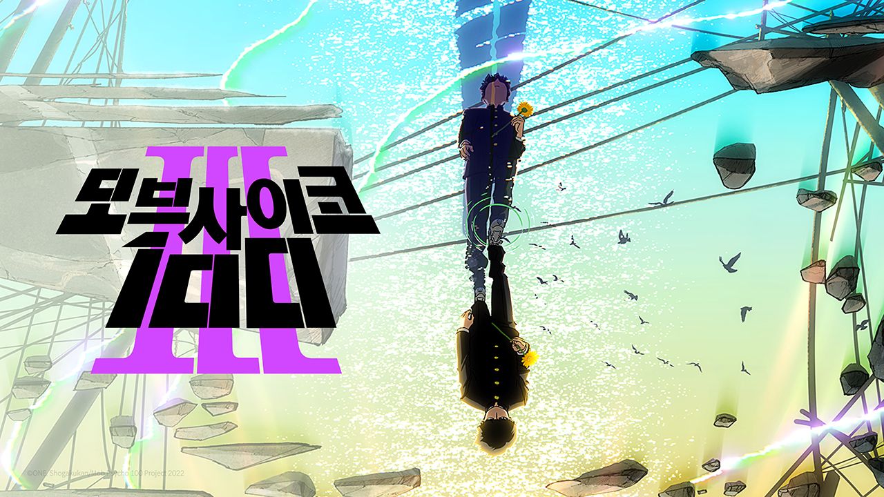 모브사이코100 시즌3 3화 | TVING