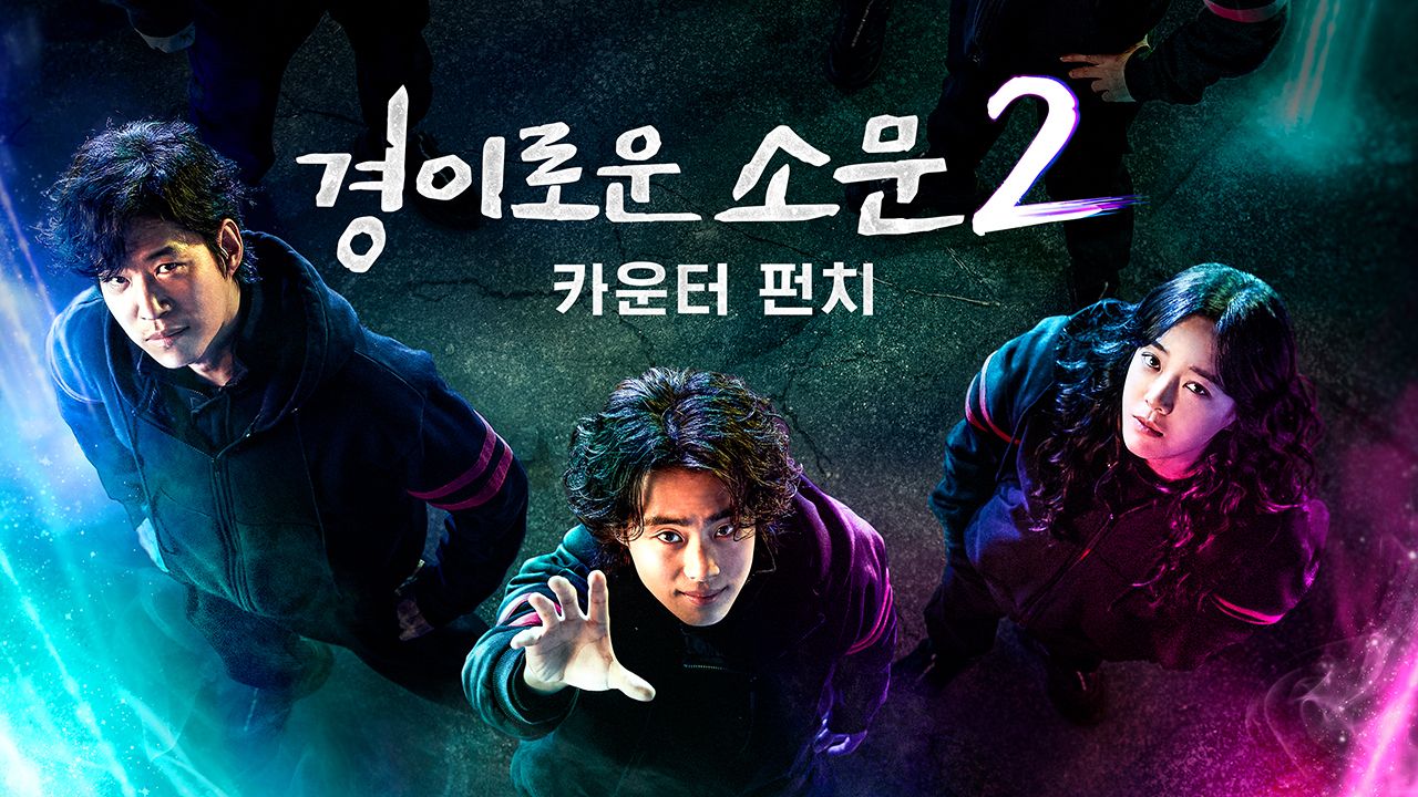 경이로운 소문 2 : 카운터 펀치 1화 | TVING