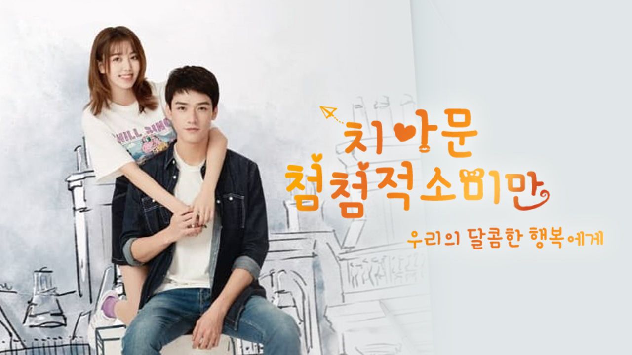 치아문첨첨적소미만 13화 | TVING