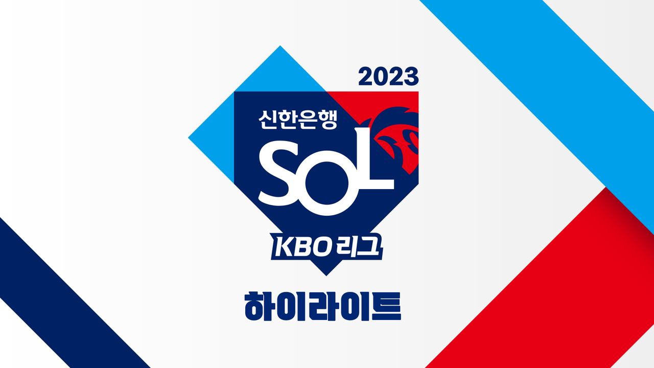 2023 신한은행 SOL KBO 리그 하이라이트 730화 | TVING