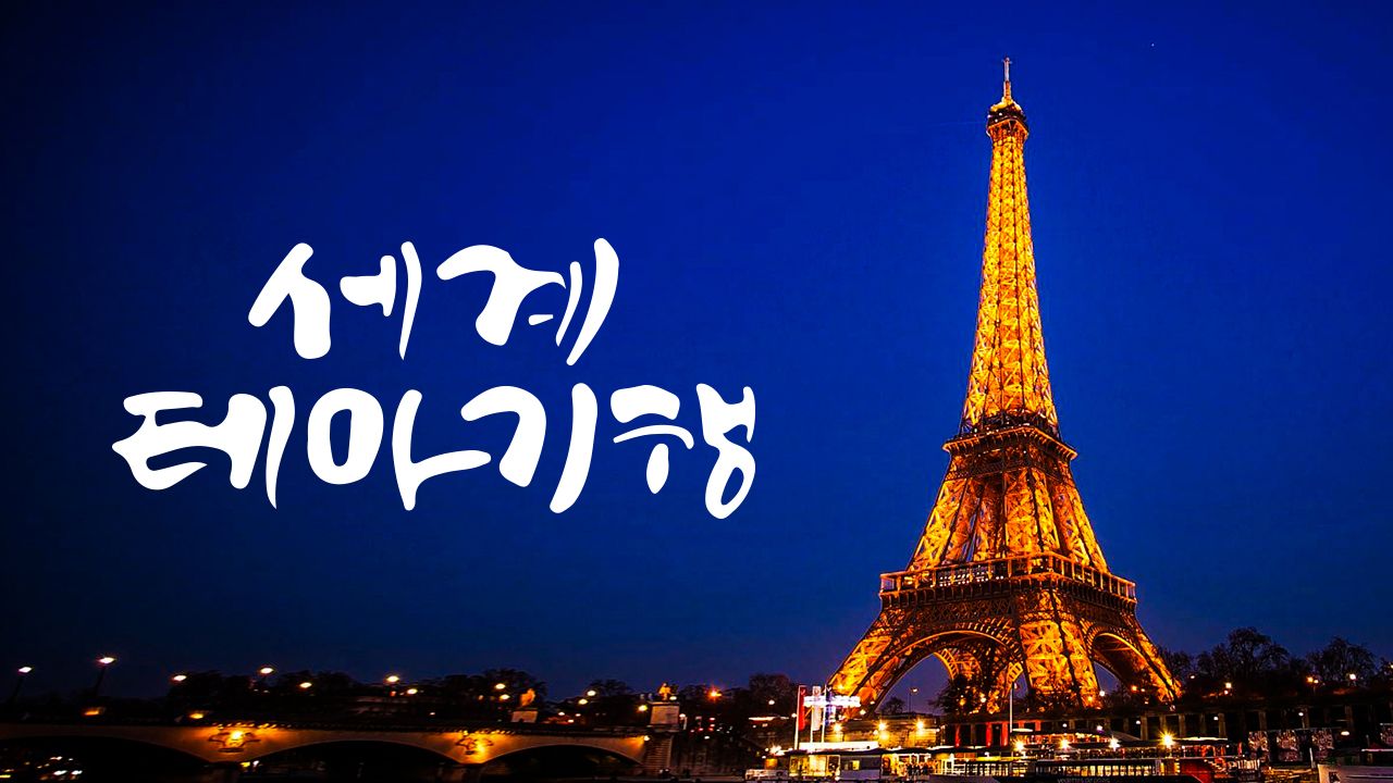 세계테마기행 1302화 | TVING