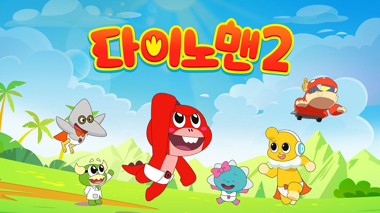 공룡탐험대 다이노맨2 1화 | TVING