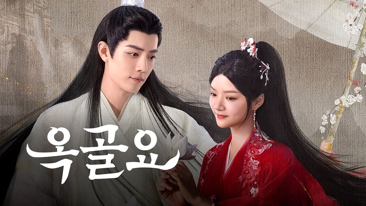 옥골요 41화 | TVING