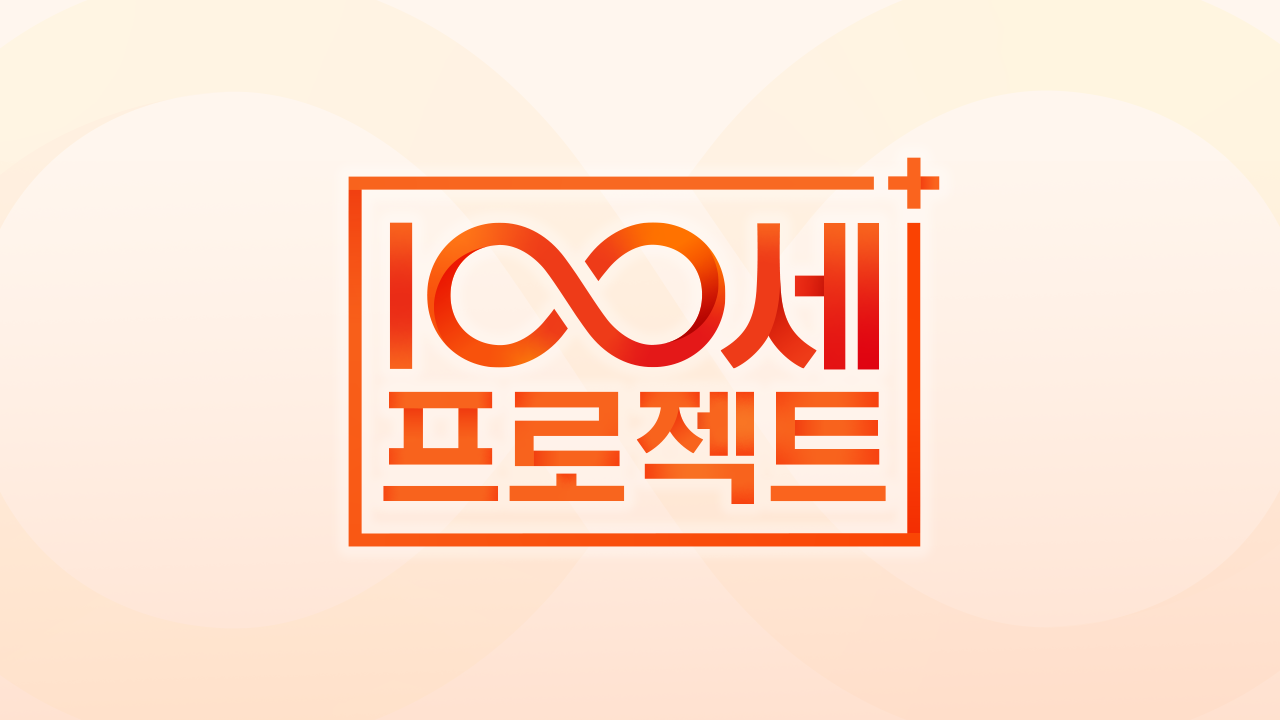 100세 프로젝트 1화 | TVING