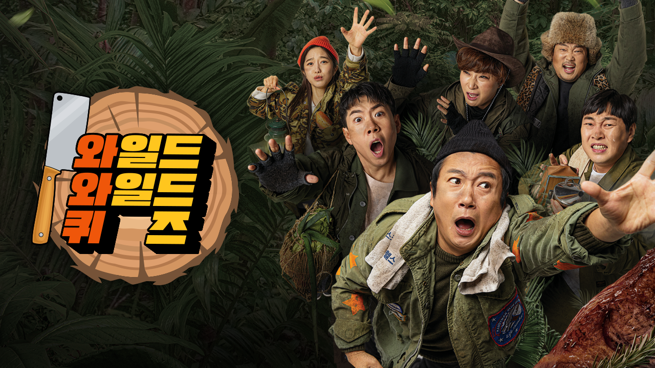 와일드 와일드 퀴즈 12화 | TVING