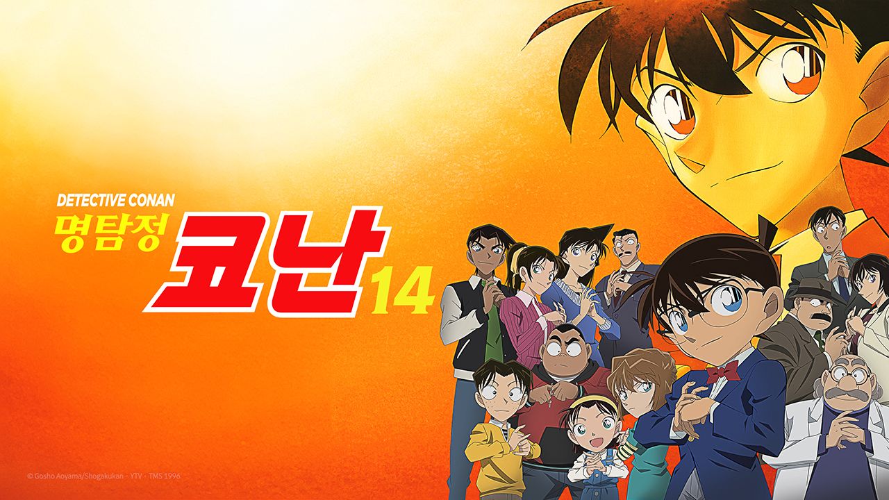 명탐정코난14(자막) 1화 | TVING