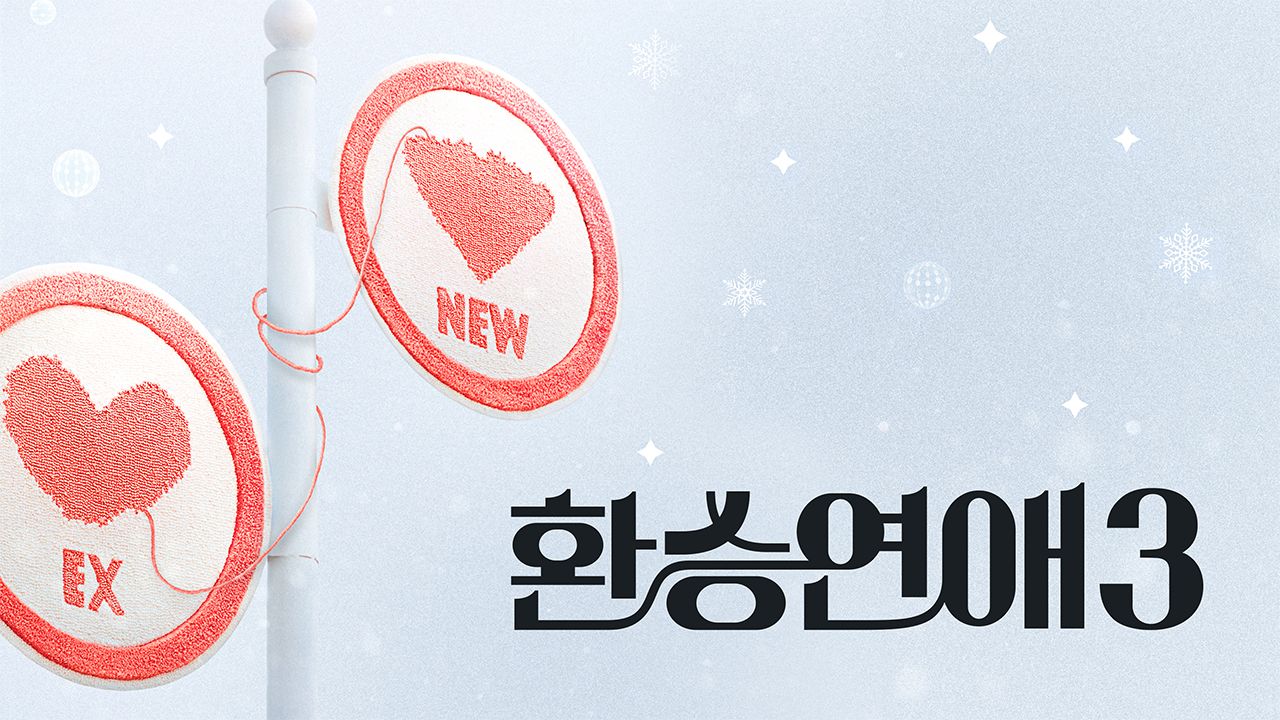 환승연애 3 4화 | TVING