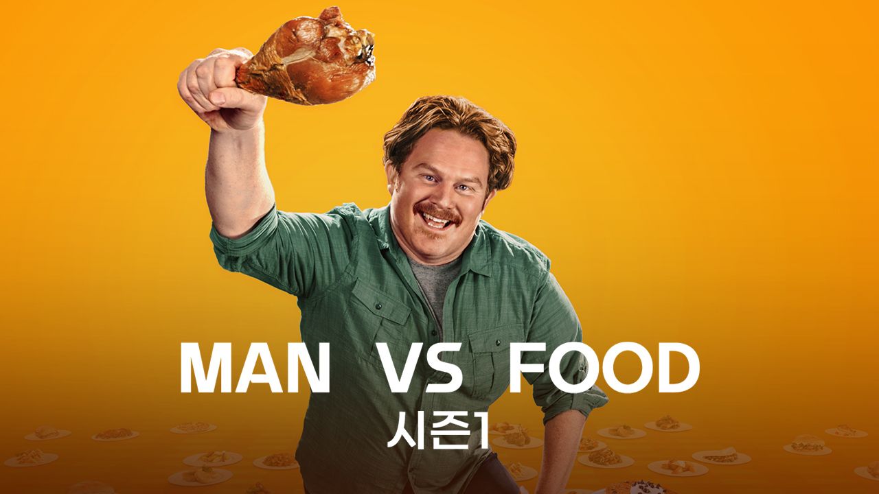 MAN VS FOOD 시즌 1 1화 | TVING