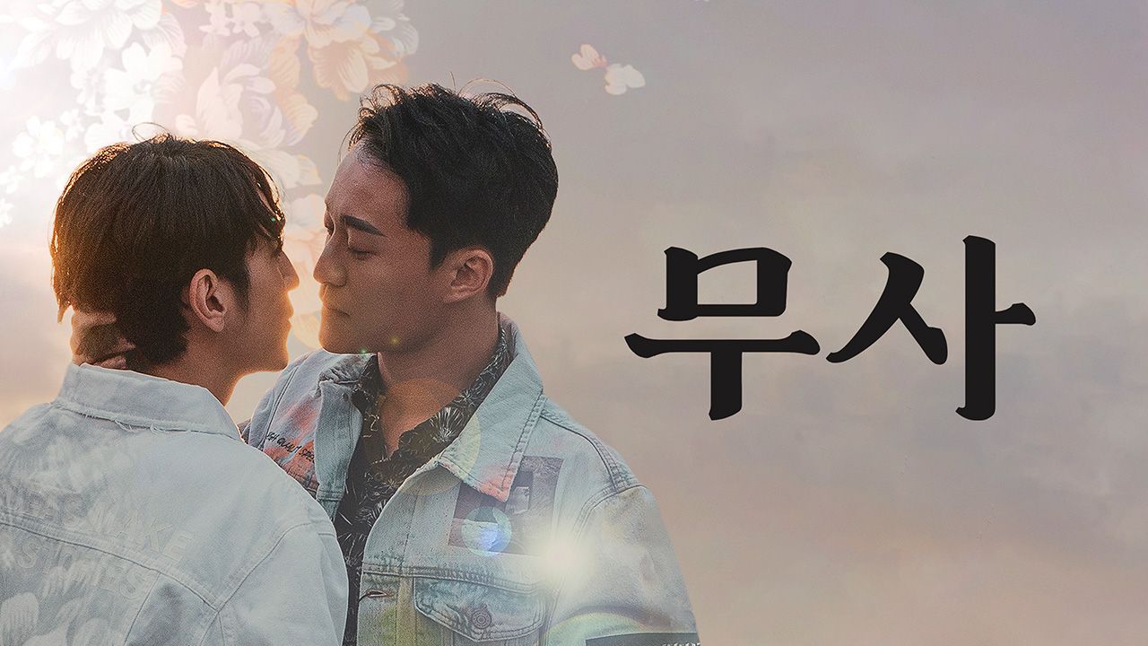 무사 : 무색의 욕망 1화 | TVING