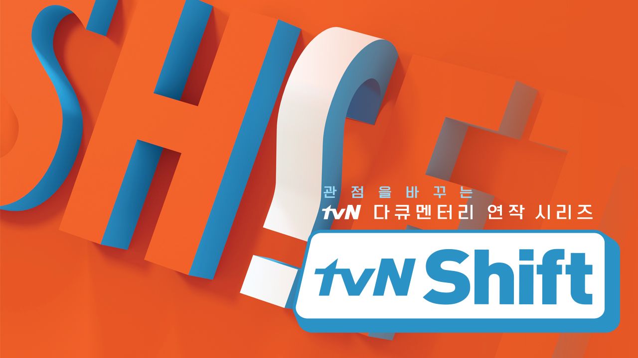 tvN Shift 4화 | TVING