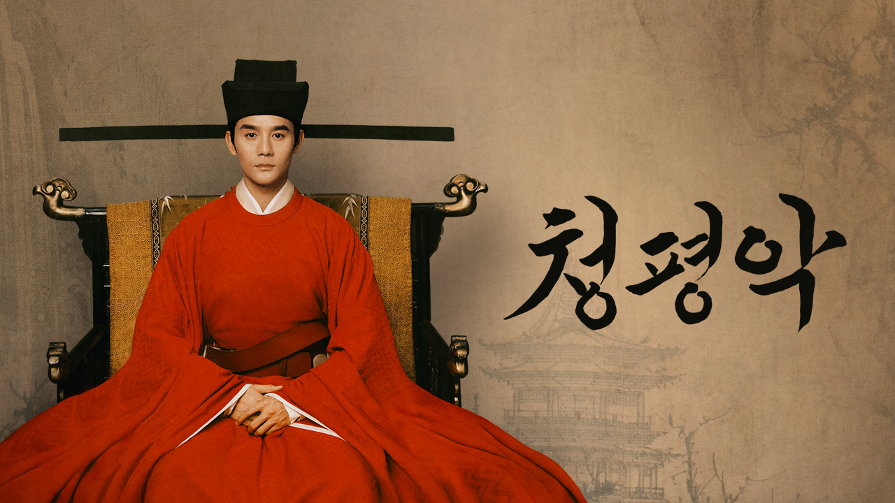 청평악 16화 | TVING