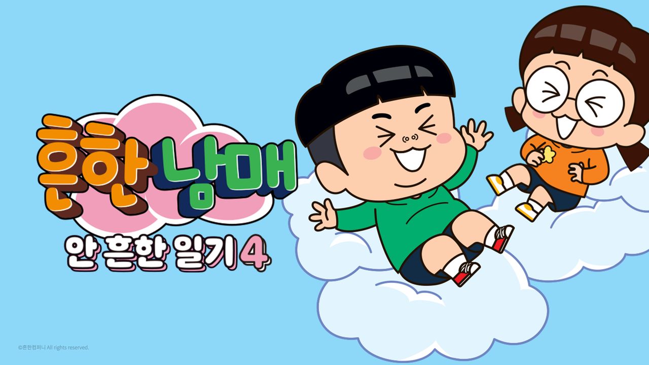 흔한남매의 안흔한일기4 1화 | TVING