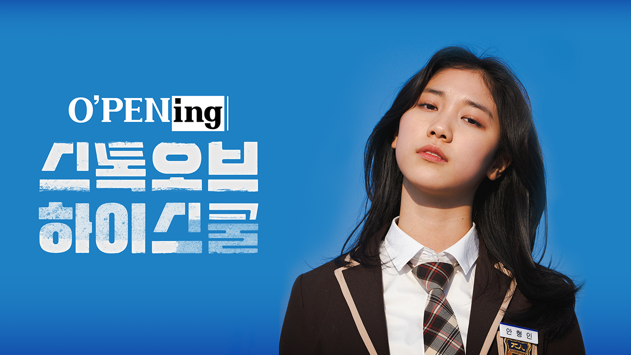 [O′PENing 2022] Stock of highschool 1화 | TVING