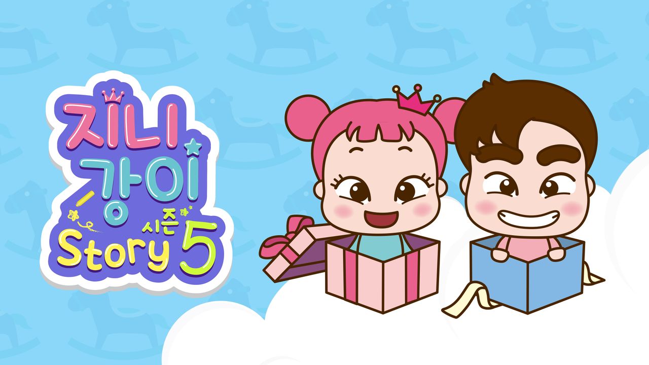 지니강이 스토리 시즌5 (VOD) 1화 | TVING