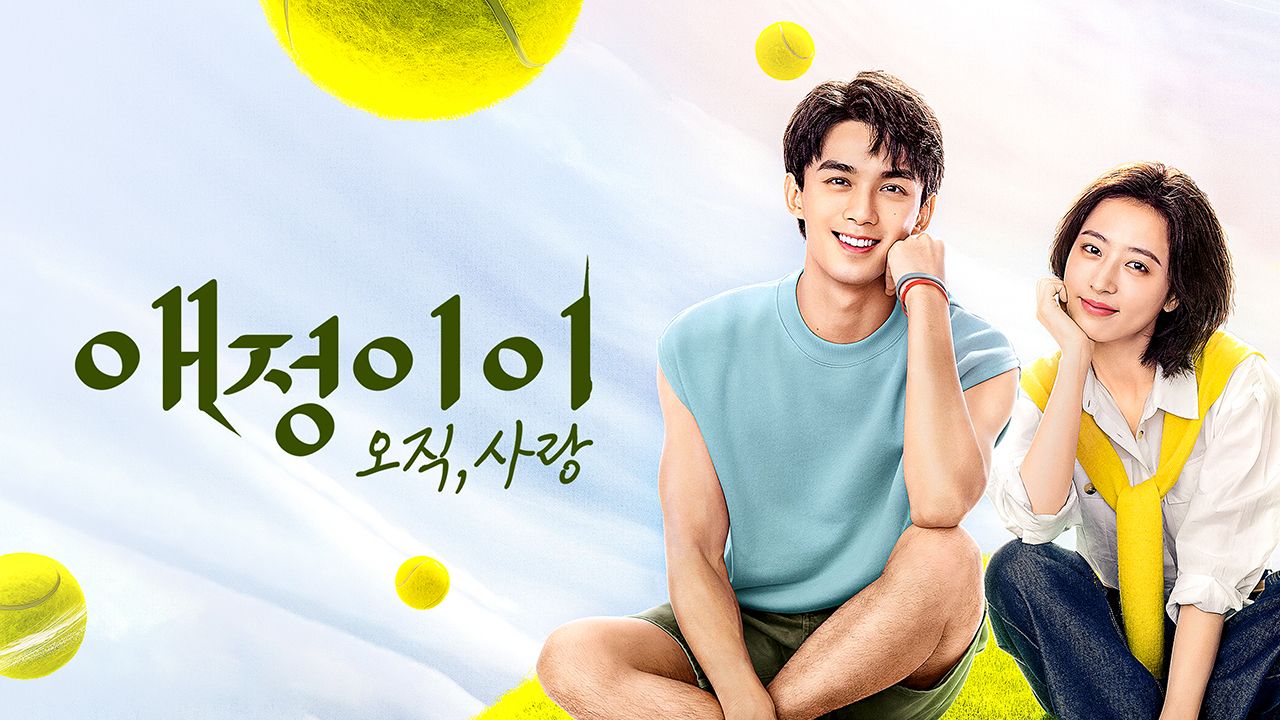 애정이이 : 오직, 사랑 1화 | TVING