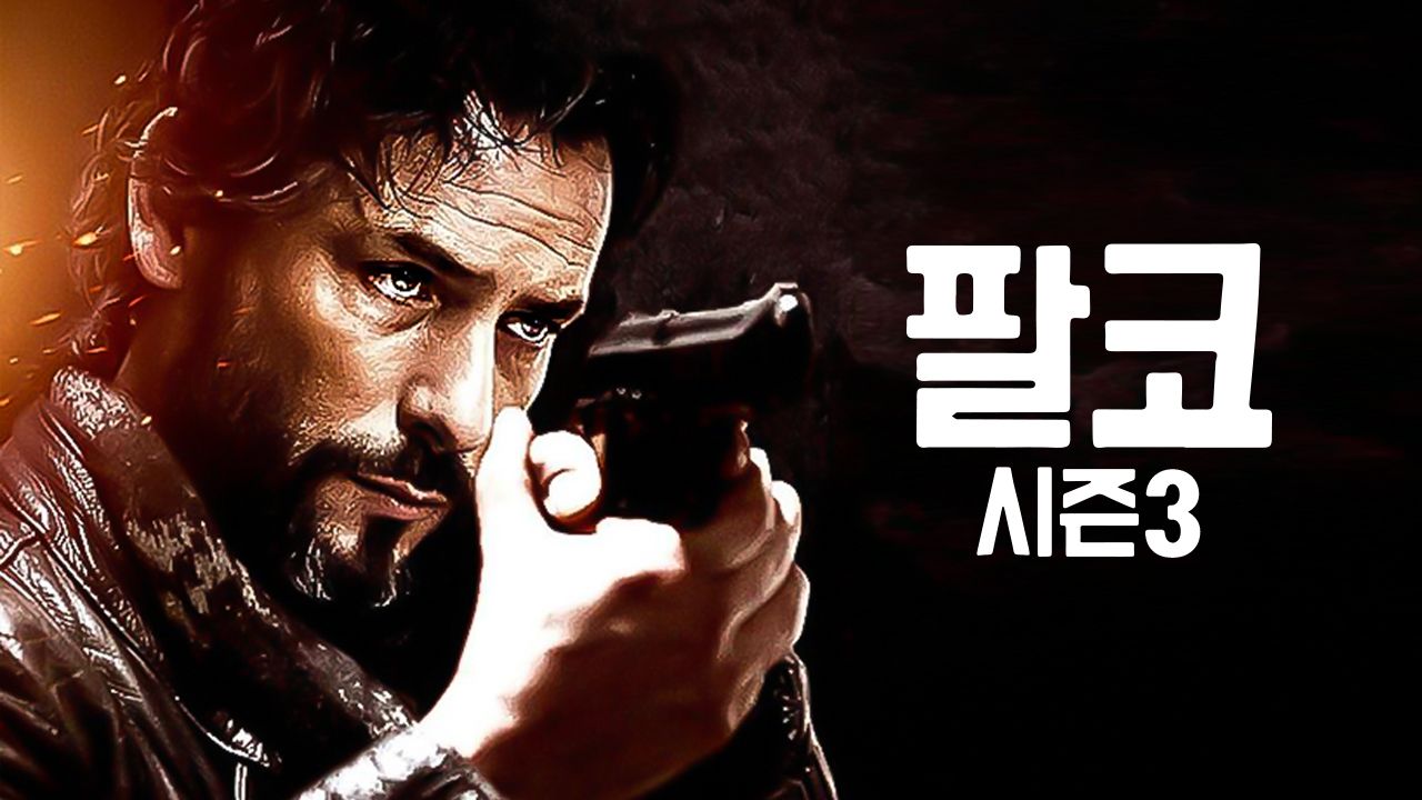 팔코시즌3 1화 | TVING