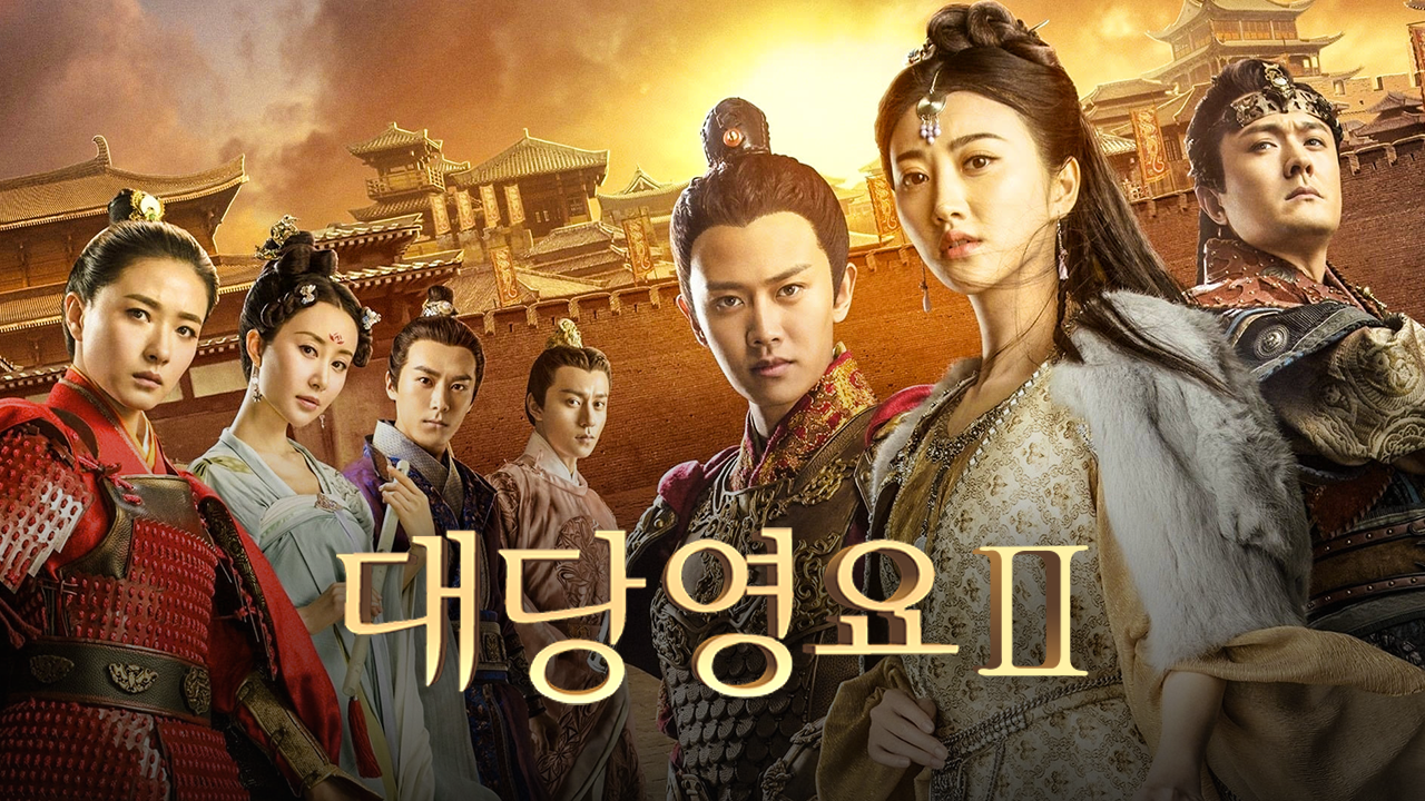 대당영요2 8화 | TVING