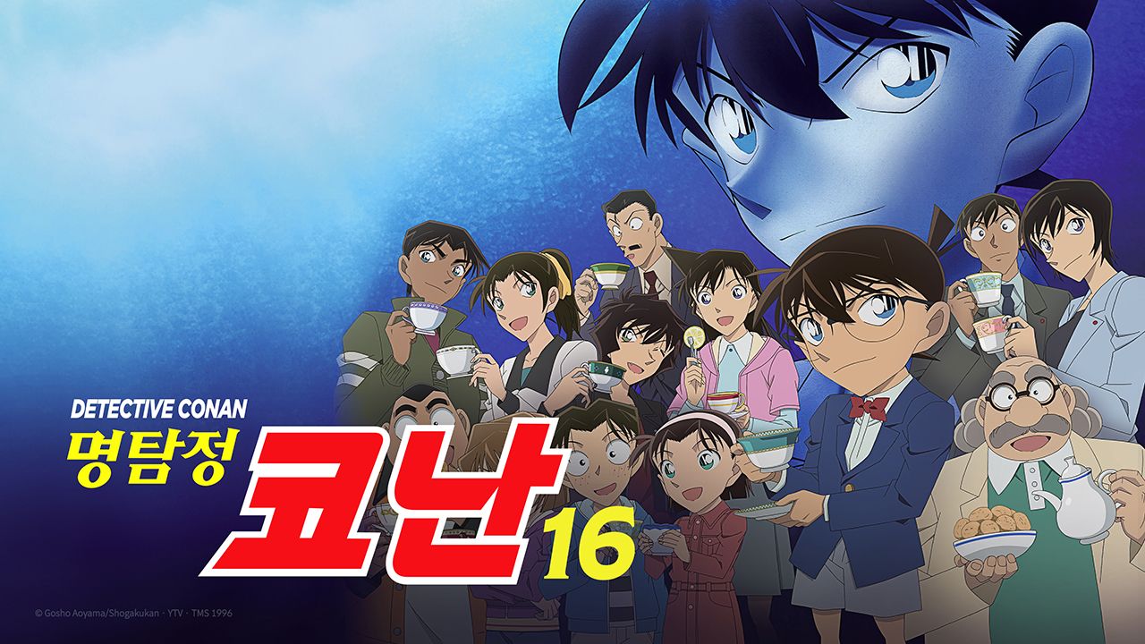 명탐정코난16(자막) 1화 | TVING