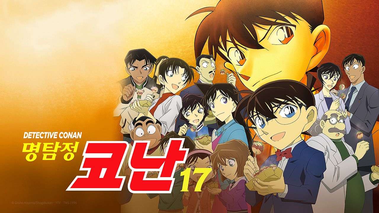 명탐정 코난 17기 (자막) 1화 | TVING