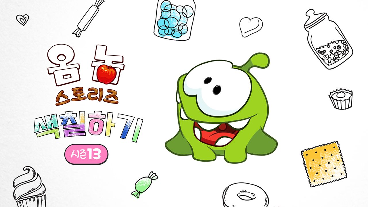 옴 놈 스토리즈 : 색칠하기 시즌13 1화 | TVING