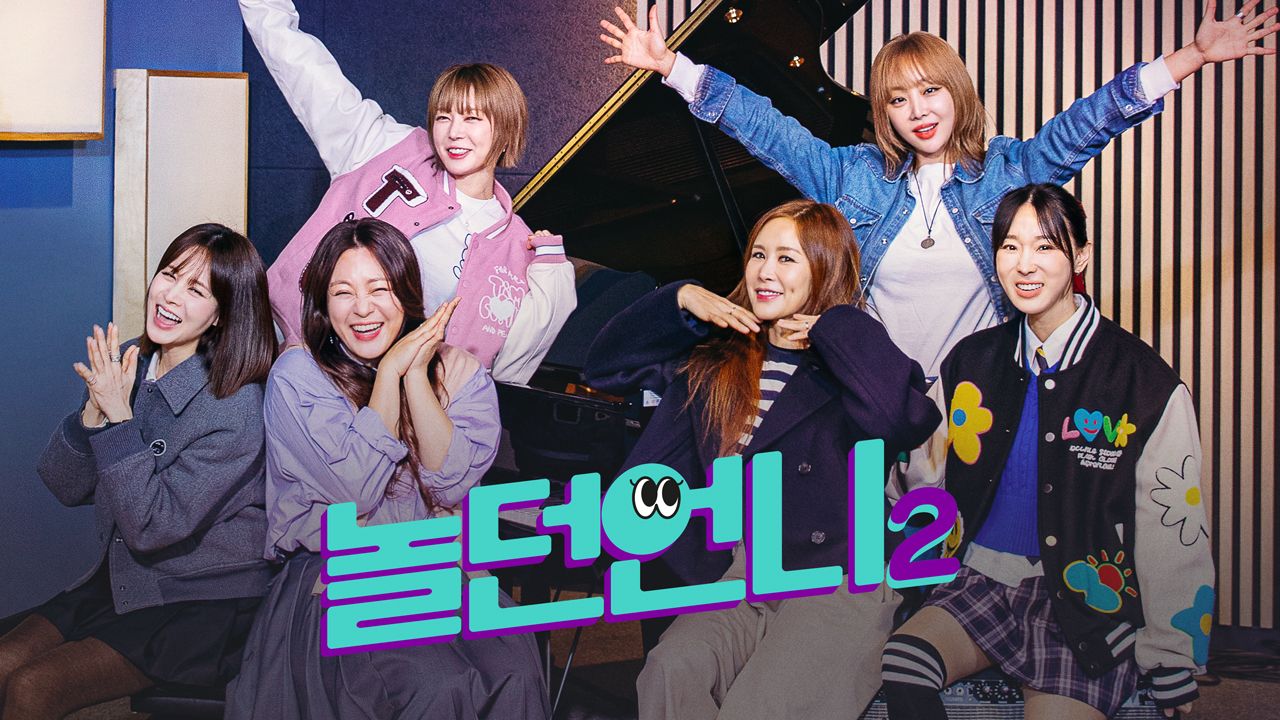 놀던 언니 2 1화 | TVING