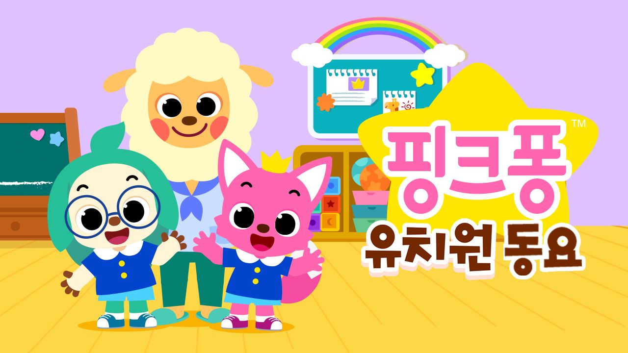 핑크퐁 유치원 동요 2화 | TVING