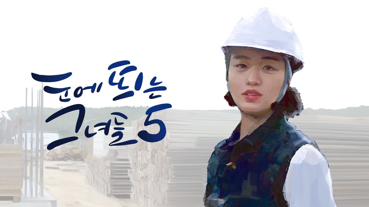 눈에 띄는 그녀들 시즌5 1화 | TVING