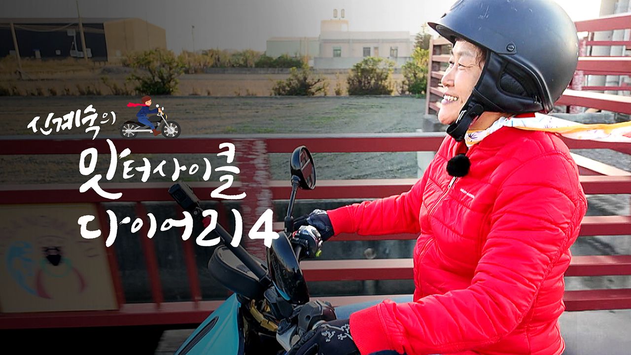 신계숙의 맛터사이클 다이어리 시즌4 9화 | TVING