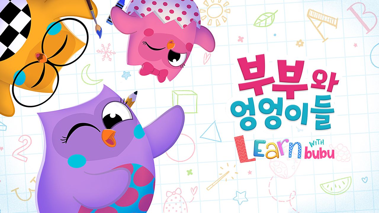 부부와 엉엉이들 - Learn with Bubu 1화 | TVING