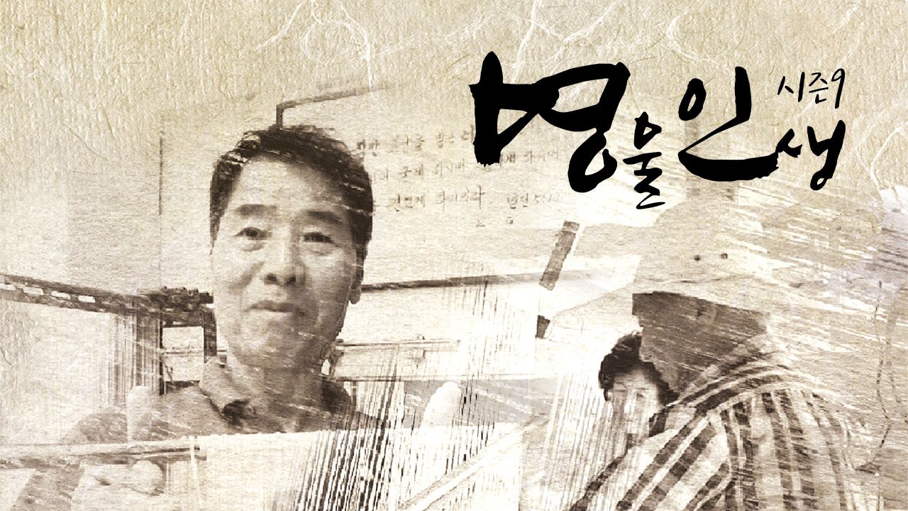 명물인생 시즌9 1화 | TVING