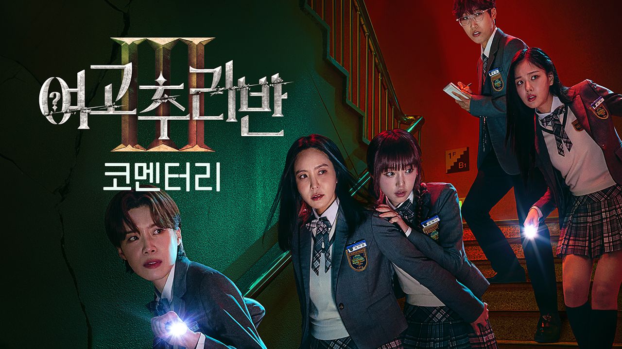 여고추리반 3 코멘터리 1화 | TVING