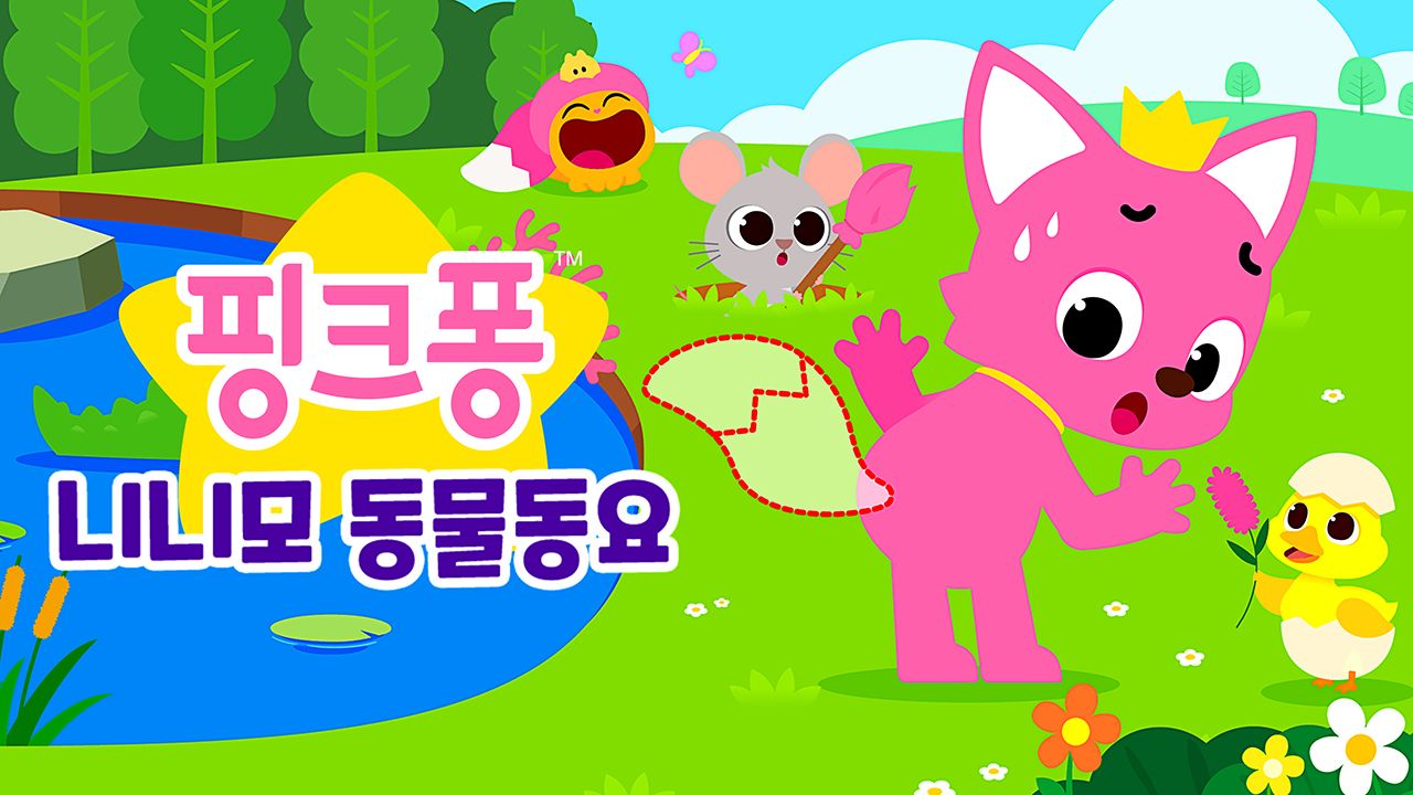 핑크퐁 니니모 동물동요 1화 | TVING