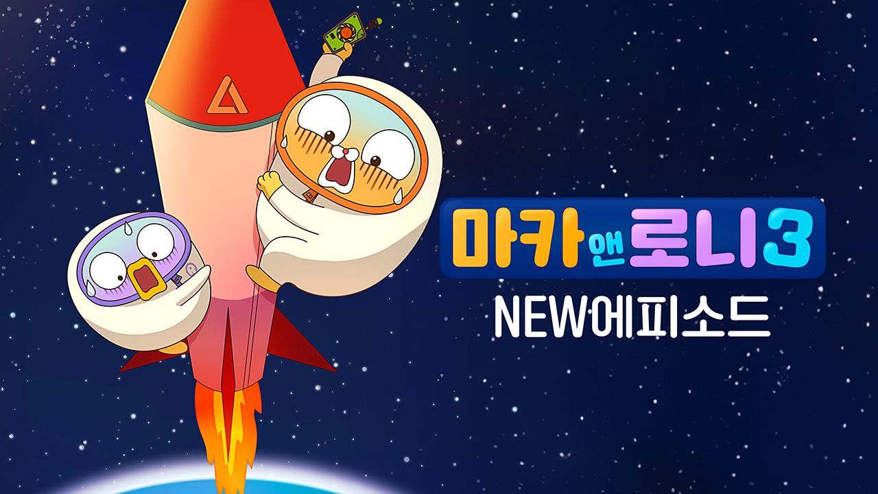 마카앤로니3 NEW에피소드 9화 | TVING