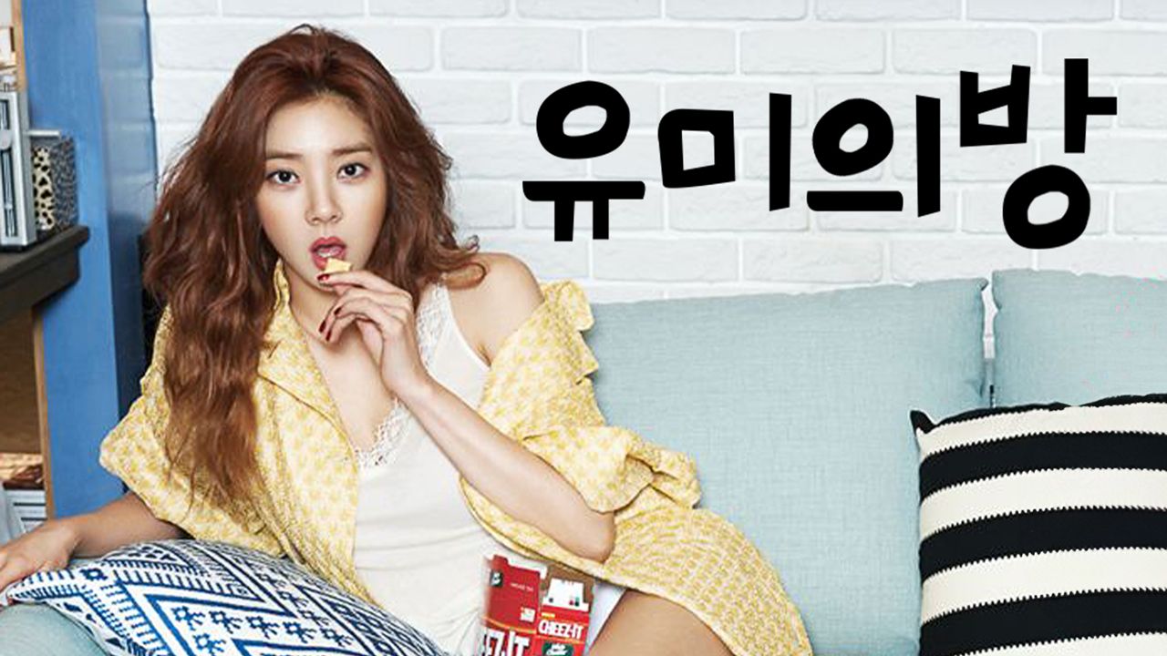 유미의 방 1화 | TVING