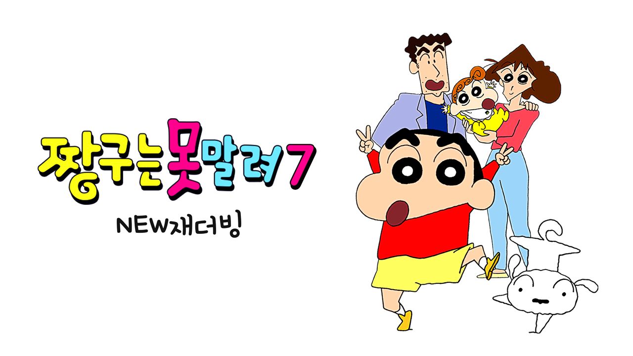 짱구는 못말려 7 (NEW 재더빙) 1화 | TVING